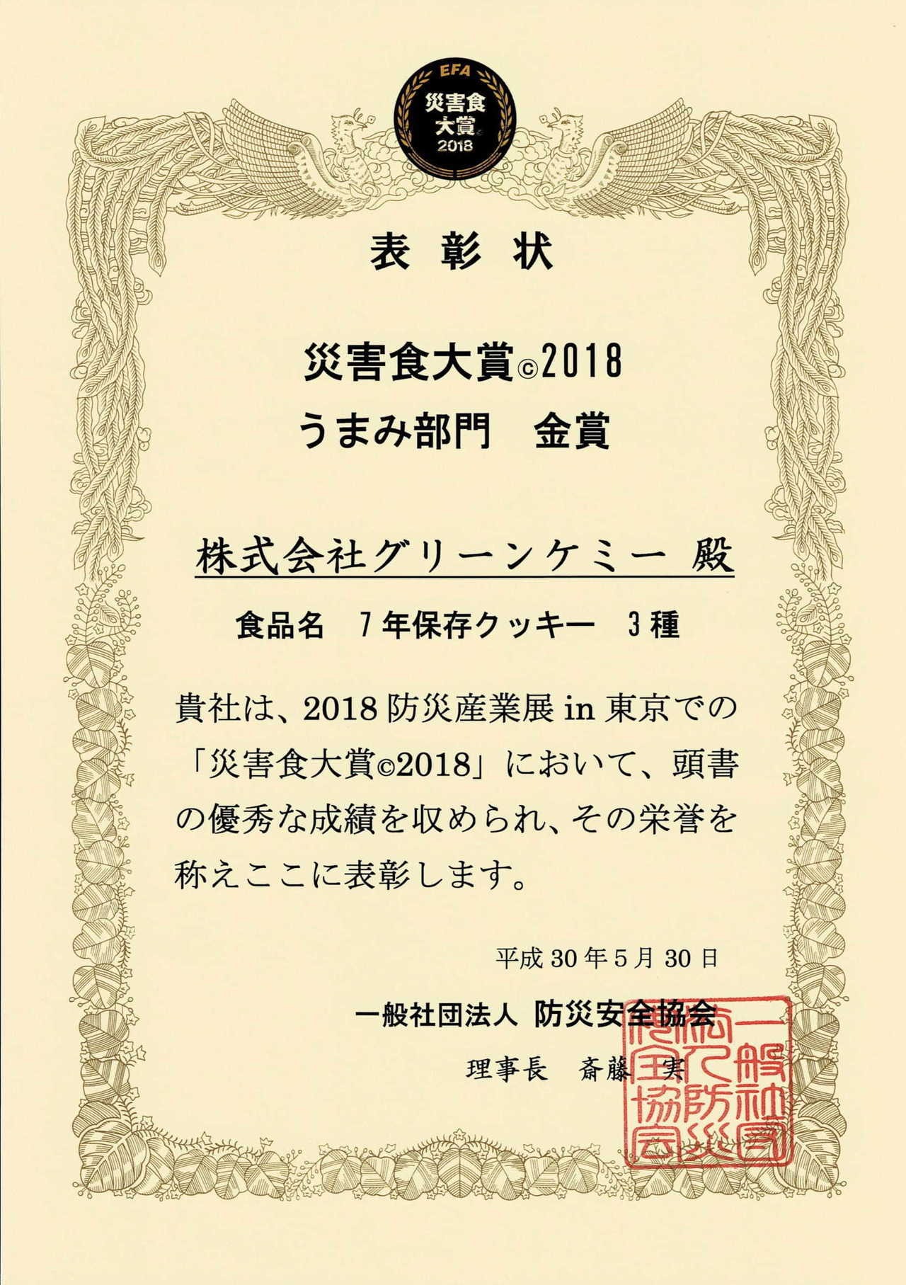In May 2018, we won the the Gold Award at the Disaster Food Awards 2018 ...