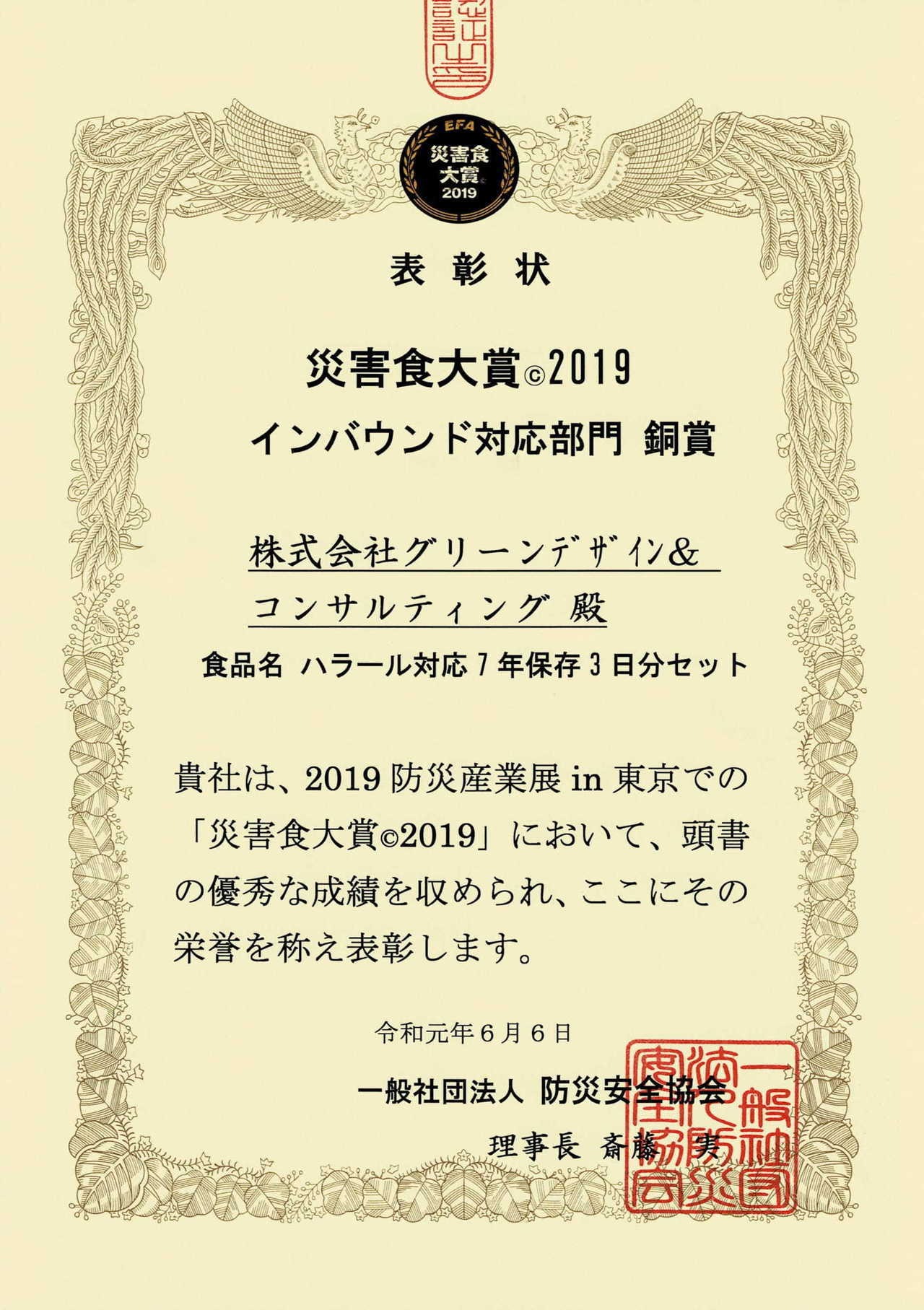 In June 2019, we won the bronze medal at the Disaster Prevention Food ...