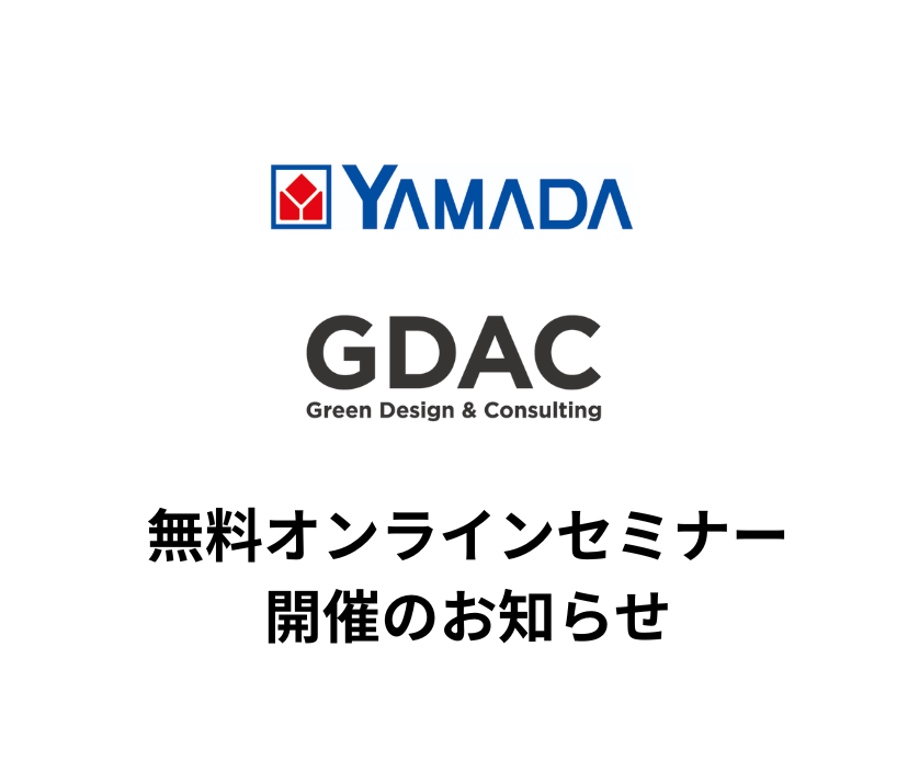 ヤマダデンキオンラインセミナー.png